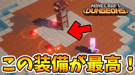 【マイクラダンジョンズ】タワーボスを瞬殺できる装備のおススメと注意点！【naotin】 Youtube