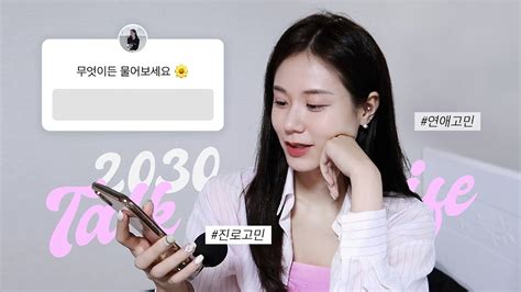 2030 고민 무물 모음 Zip L 잘하는 일 찾는 법 결혼 전 현실적인 고민 나만 퍼주는 연애 L 외모 고민 연애고민