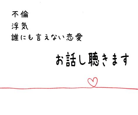 知らない人だかこそ話せるお悩み聴きます 不倫・浮気・誰にも言えない想い・否定せず聴きます 恋愛相談・アドバイス ココナラ