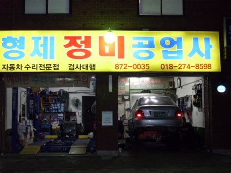 미래자동차공업사