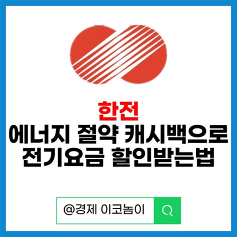 한국전력 전기 에너지 절약 캐시백으로 전기요금 할인받는 법 네이버 블로그