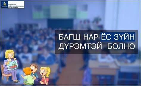 Багш нарын ёс зүйн дүрмийг батлахаар боллоо