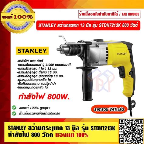 Stanley สว่านกระแทก 13 มิล รุ่น Stdh7213k 800 วัตต์ ของแท้ 100 ราคารวม