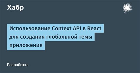 Использование Context API в React для создания глобальной темы