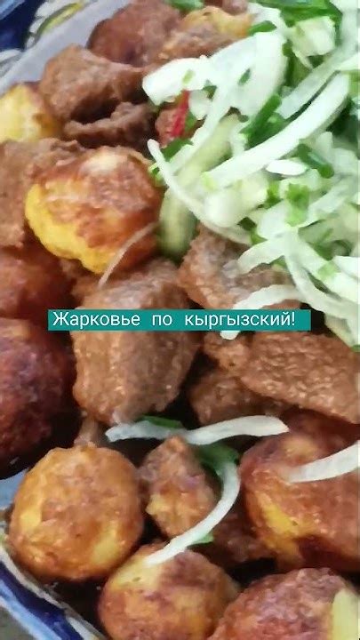 Куурдак кыргызча жарковье по кыргызский куурдак вкуснаякухня