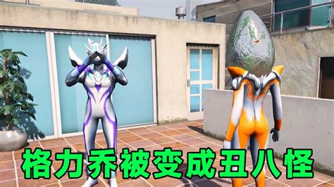格力乔被变成丑八怪，连赛罗都认不出她，原来全是贝利亚搞的鬼！【你的赛罗酱】 Youtube
