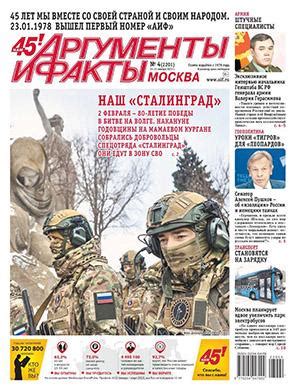 Аргументы и факты №4 январь - 2023 ♦ Читать журнал на zhurnala.ru