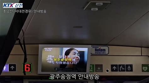 Ktx 산천 호남선 서대전경유 안내방송 Youtube