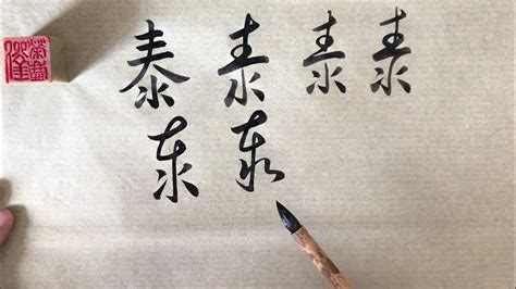 东、车、奉、泰、奏、秦的草书写法 草书快速入门 荣庆讲草书 Youtube