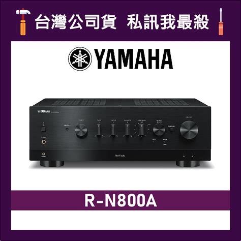 Yamaha 山葉 R N800a Hi Fi 串流擴大機 綜合擴大機 山葉擴大機 Rn800a N800a 兩色 蝦皮購物