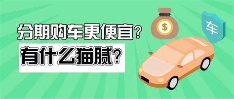 分期购车更便宜？！究竟有什么猫腻？消费者销售零利率