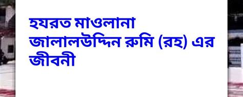 হযরত মাওলানা জালালউদ্দিন রুমি রহ এর জীবনী ইতিহাসের সর্ব শ্রেষ্ঠ আলেম