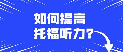 北京超级学长教你如何提高托福听力！ 知乎