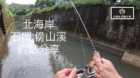 北海岸釣點分享 北海岸 新北 石門 傍山溪 釣魚 釣點分享 三芝石門金山 在地人的釣魚秘境！！ 記得 訂閱 才能收到第一手釣況資訊 謝謝