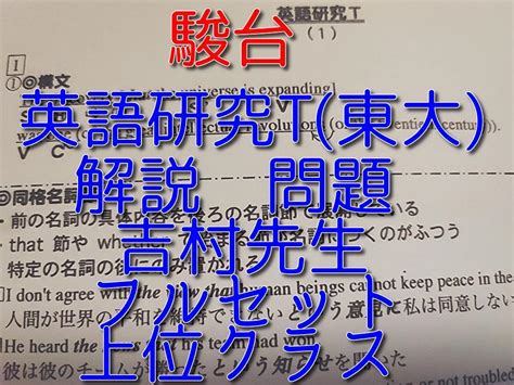駿台の吉村先生による上位クラス英語研究tプリント問題フルセット 鉄緑会 河合塾 メルカリ