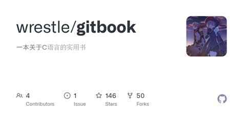 GitHub wrestle gitbook 一本关于C语言的实用书