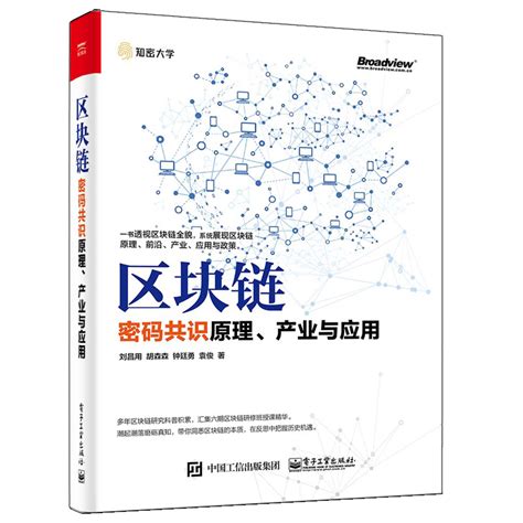 深入浅出区块链核心技术与项目分析区块链密码共识原理产业与应用分布式存储p2p网络共识加密技术区块链核心技术教程书籍虎窝淘