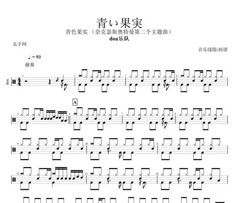 青色果实奈克瑟斯奥特曼第二个主题曲青い果実鼓谱 Doa乐队架子鼓谱 318曲谱