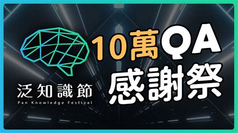 頻道的經營心法與遺珠影片推薦【泛科學院十萬訂閱直播】｜泛科學院 Youtube