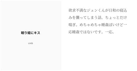 R 18 あんさん腐るスターズ あんスタ小説100users入り 眠り姫にキス Cmbの小説 Pixiv