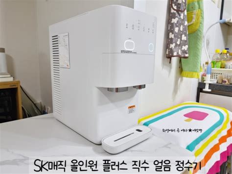 Sk매직 올인원 플러스 직수 얼음 정수기 여름에 추천해요 네이버 블로그