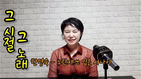 그 시절 그 노래 한명숙의 노란샤쓰 입은 사나이 Youtube