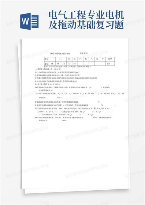 电气工程专业 电机及拖动基础复习题Word模板下载 编号qxenzbmv 熊猫办公