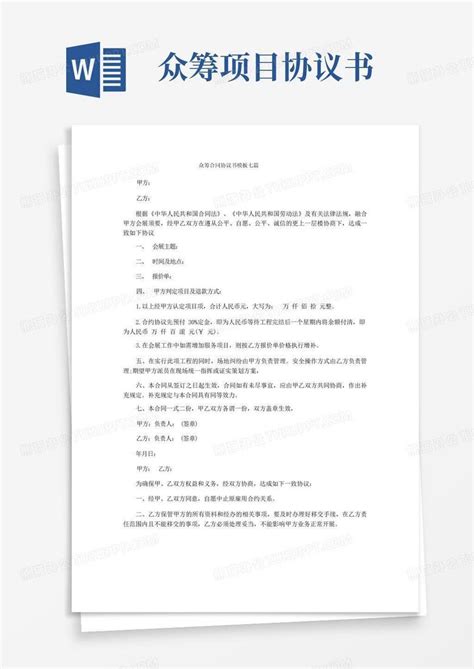 众筹合同协议书七篇word模板下载编号qjvwgvkj熊猫办公