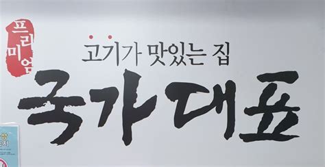 천안 고기 무한리필 No1 국가대표 진짜 맛있어요 네이버 블로그