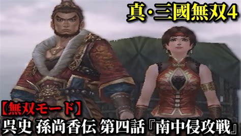 真・三國無双4 Part77 呉史 孫尚香伝 第四話『南中侵攻戦』呉軍vs南蛮軍【無双モード】 ニコニコ動画
