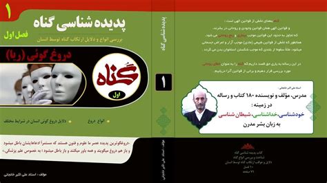 علت دروغ گوئی در افراد مختلف چیست؟ آیا دروغگویی گناه است؟ استاد علی اکبر خانجانی نماشا