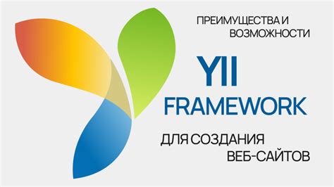 Создания веб сайтов на Yii Framework что это такое Yii какие задачи