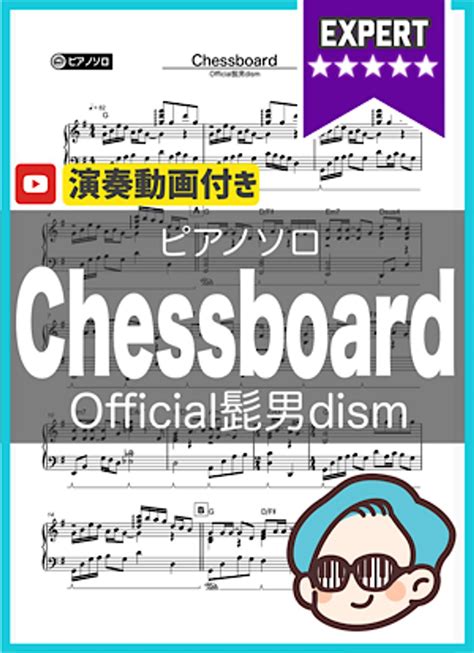 Official髭男dism Chessboard 楽譜 by シータピアノ