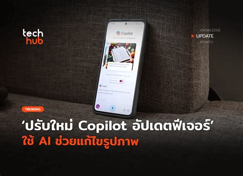 ปรบใหม Copilot อปเดตฟเจอร ใช AI ชวยแกไขรปภาพ