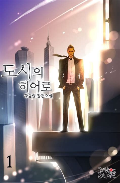 도시의 히어로 판타지 E북 리디