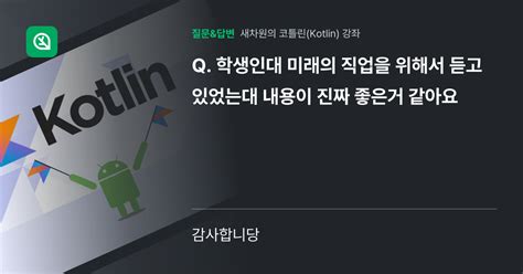 학생인대 미래의 직업을 위해서 듣고 있었는대 내용이 진짜 좋은거 인프런 커뮤니티 질문and답변