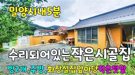 No573 부북면 밀양시내근처 수리된 밀양시골집 밀양촌집매매 밀양전원주택매매 밀양부동산 Youtube