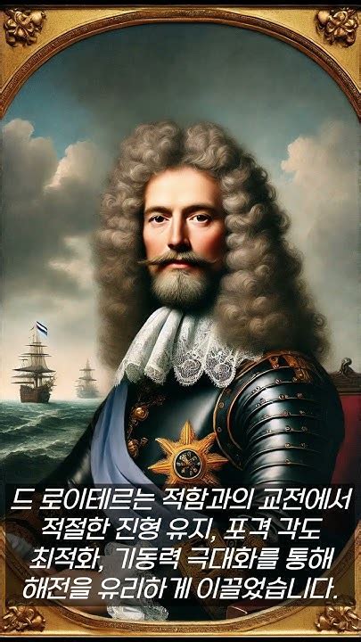 미힐 드 로이테르가 제1차 영란 전쟁의 전황을 뒤집다 짧은역사 역사 지식 사실 History Historyfacts Youtube