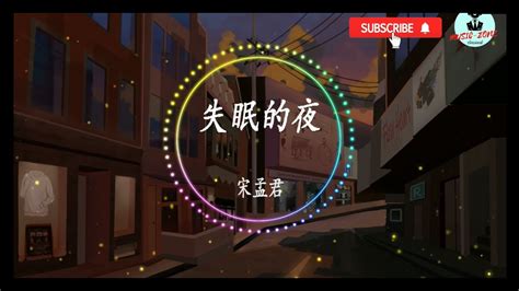 《失眠的夜dj》 宋孟君【动态歌词lyrics】（完整版）今夜我又失眠 一个人的房间 Youtube