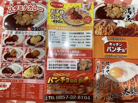 キッチンパンチョ 鳥取店 改めてナポリタンはうまいと言わせたい！｜鳥取市 とっとりずむ