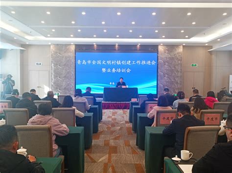 青岛市全国文明村镇创建工作推进会暨业务培训会在即墨区召开 青岛文明网