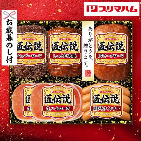 お歳暮 お年賀 ハム ギフト 送料無料 プリマハム （匠伝説 ハム等5種）（お届け期間：1118から1220頃まで）メーカー直送