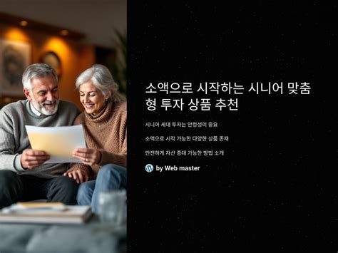 소액으로 시작하는 시니어 맞춤형 투자 상품 추천 안전하게 자산을 증대시키는 방법