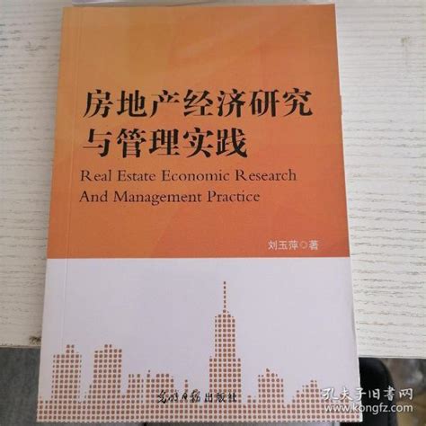 房地产经济研究与管理实践 刘玉萍 孔夫子旧书网