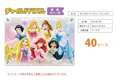 【楽天市場】チャイルドパズル 3～6才 40ピース ディズニープリンセス Dc 40 008 プリンセスのおきにいり Dc 40 079