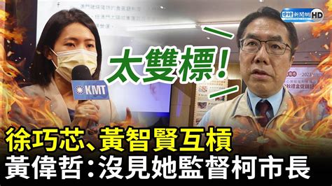 徐巧芯、黃智賢互槓 黃偉哲護妹嗆：沒見她監督過柯市長 Chinatimes Youtube