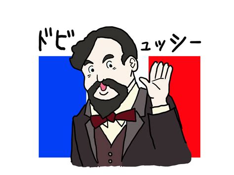ドビュッシーとは？どんな音楽家か、名曲や歴史を解説！ Cotocoto♪classic