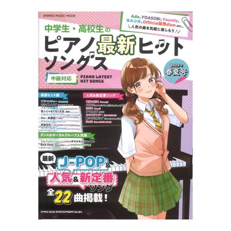 中学生・高校生のピアノ最新ヒットソングス2023年春夏号 シンコーミュージック Chuya Online チューヤオンライン 通販