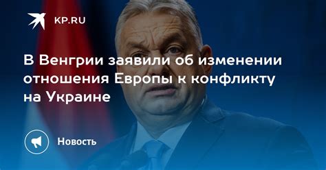 В Венгрии заявили об изменении отношения Европы к конфликту на Украине Kp Ru