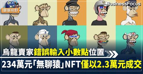 【無聊猿nft】賣家錯誤輸入「無聊猿」nft價格 一失誤賠上200萬元
